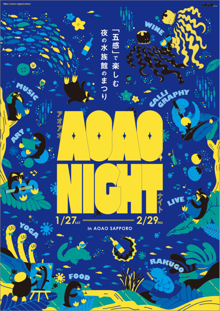 AOAO NIGHT #5 - AOAO SAPPORO | 生命のワンダー 〜みえないものがみえてくる〜