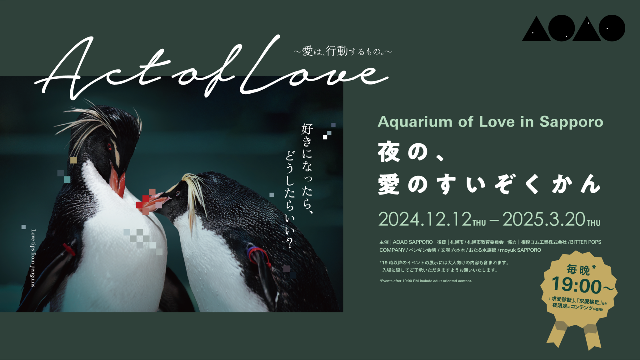 AOAO SAPPORO | 生命のワンダー 〜みえないものがみえてくる〜